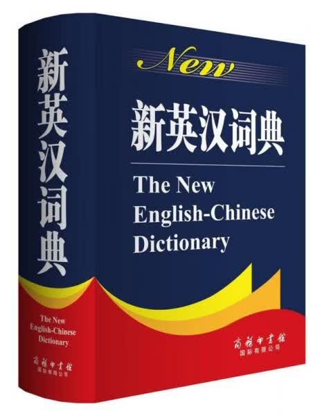 新英汉词典9787517601173