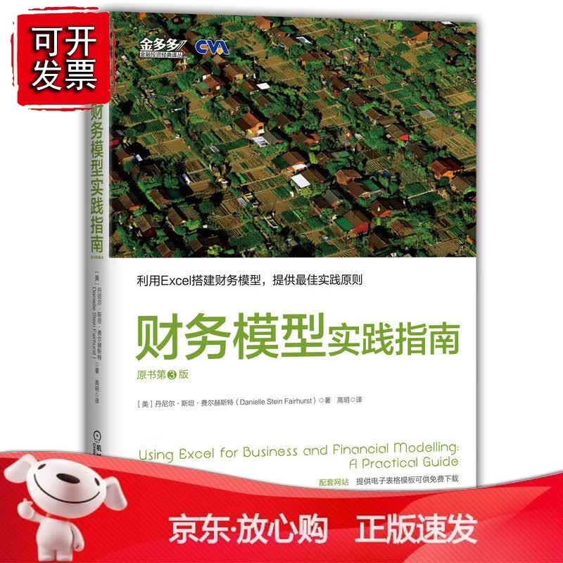 财务模型实践指南（原书第3版）