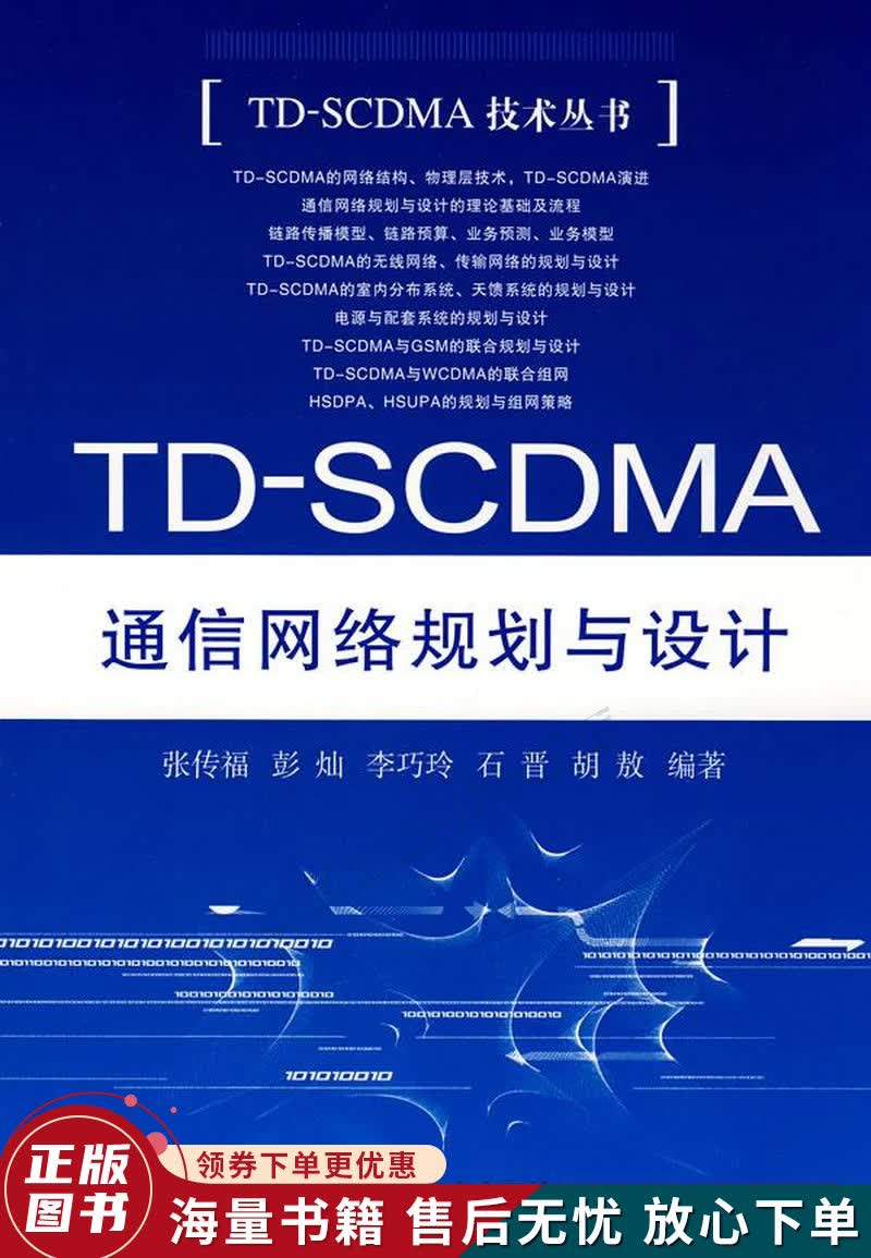 TD-SMA通信网络规划与设计