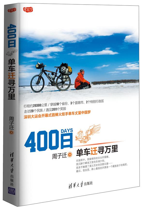 400日—单车迁寻万里