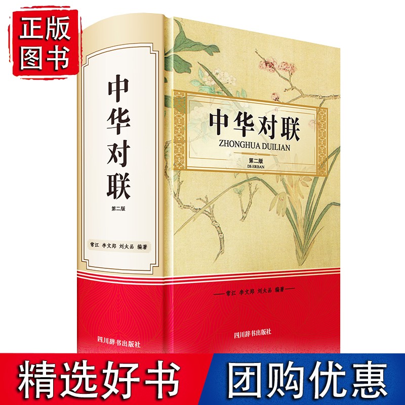 中华对联（第二版）