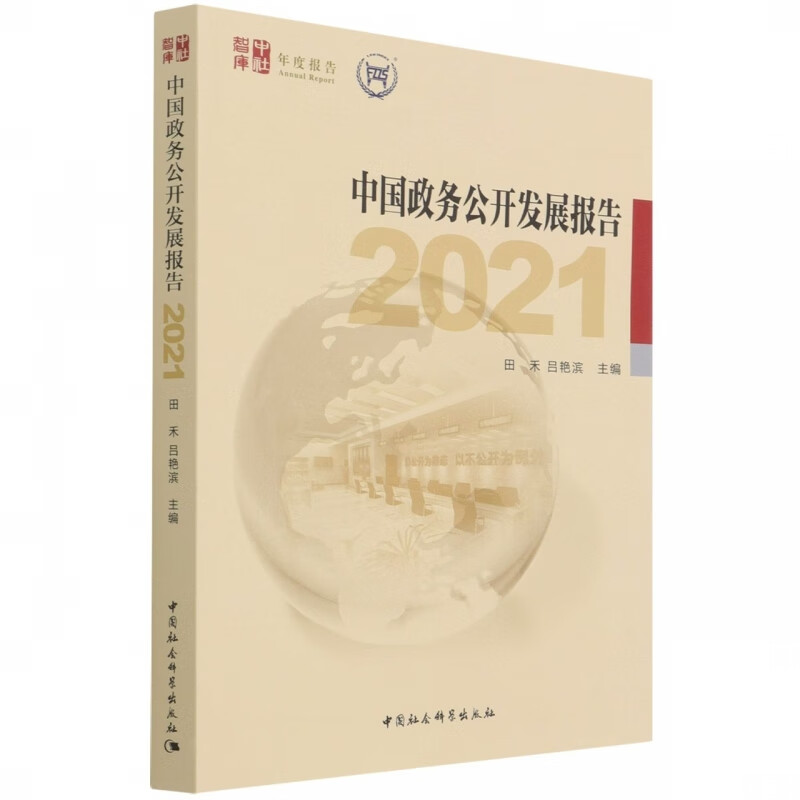 中国政务公开发展报告(2021)中智库年度报告