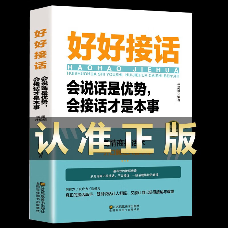 抖音同款 好好接话 情商高会说话沟通的书籍 官方现货速发 好好说话 口才精进 高情商聊天术 回话的技术 精准表达 跟任何人都聊得来 情商高就是说话让人舒服 口才三绝 幽默沟通 【单本】好好接话