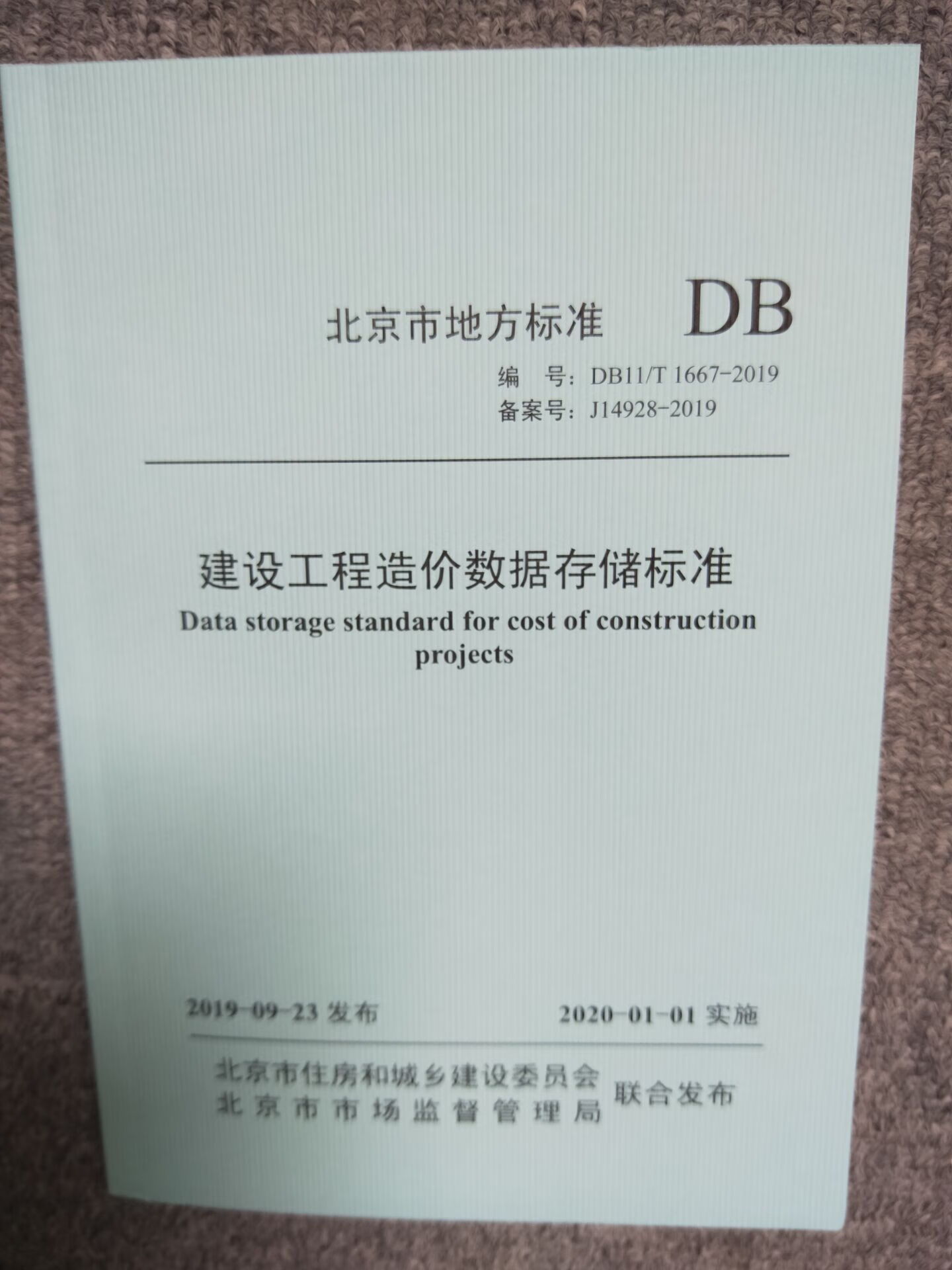 DB11/T 1667-2019 建设工程造价数据存储标准