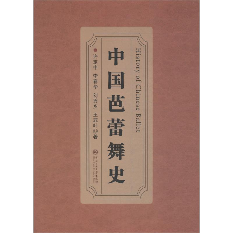 中国芭蕾舞史