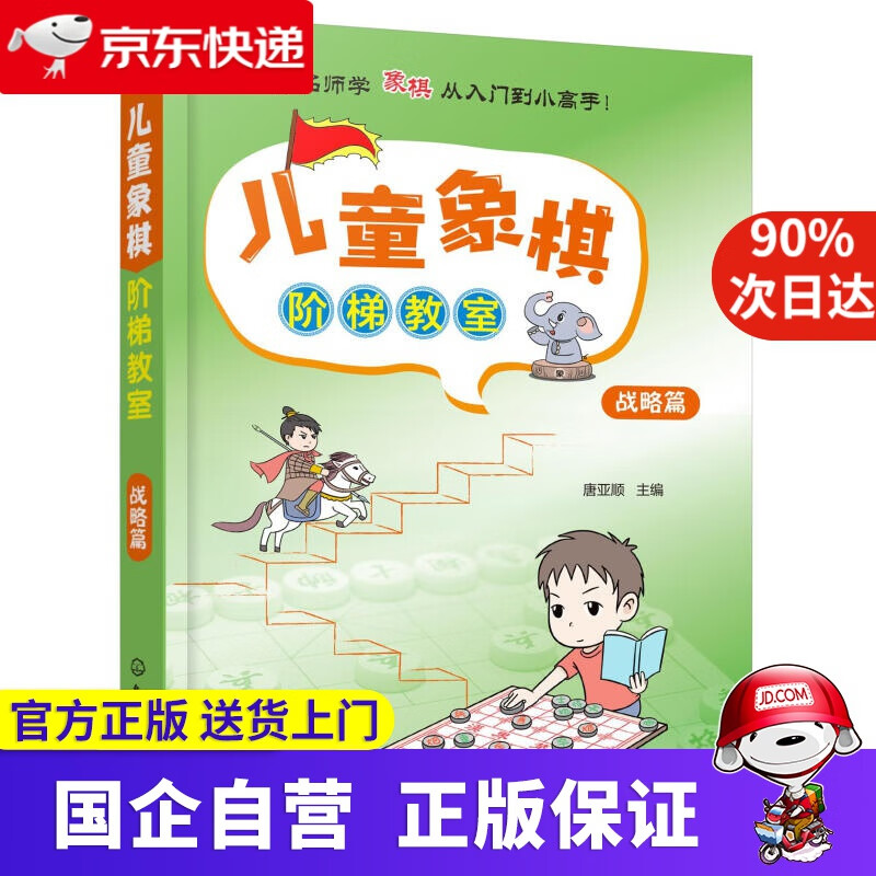 儿童象棋阶梯教室.战略篇