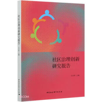 社区治理创新研究报告 王杰秀 编 中国社会科学出版社 9787520371872