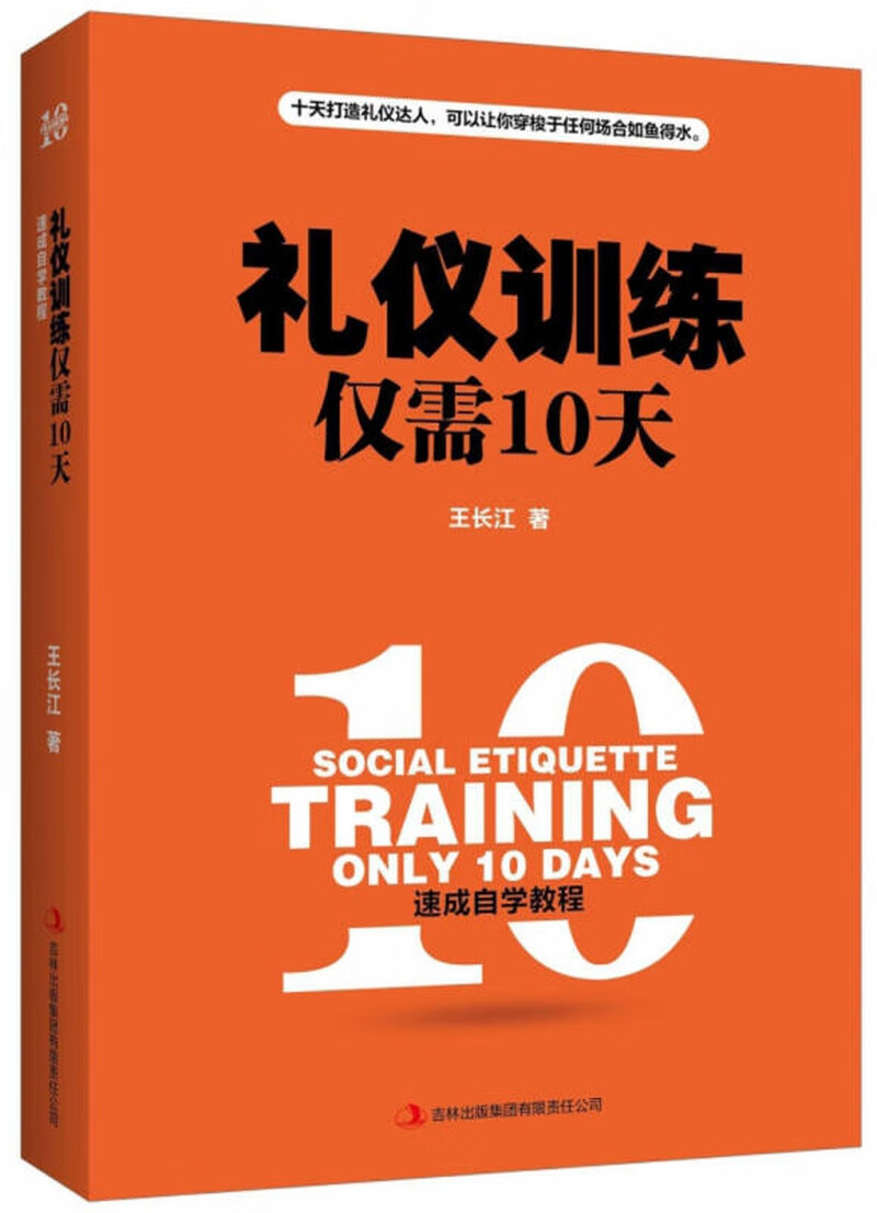 礼仪训练仅需10天【精选】