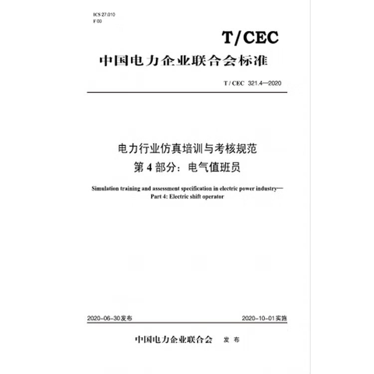 T/CEC321.4-2020 电力行业仿真培训与考核规范第4部分：电气值班员