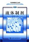 液体制剂 郭武棣 主编【书】