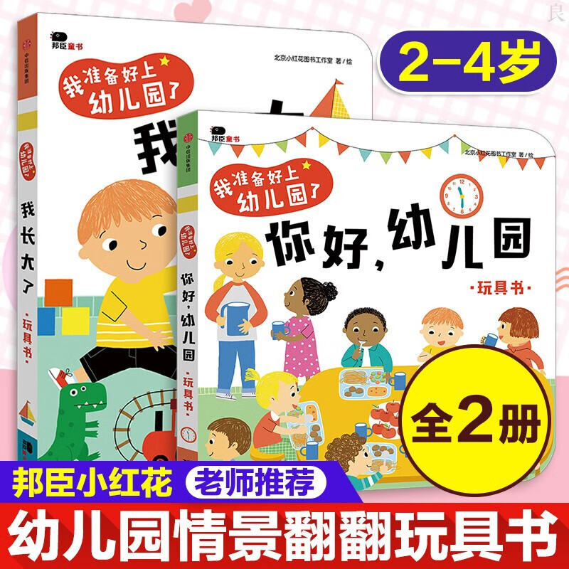 【2册】你好幼儿园+我长大了精装硬壳绘本 幼儿启蒙早教绘本宝宝入园准备图画故事书 图书