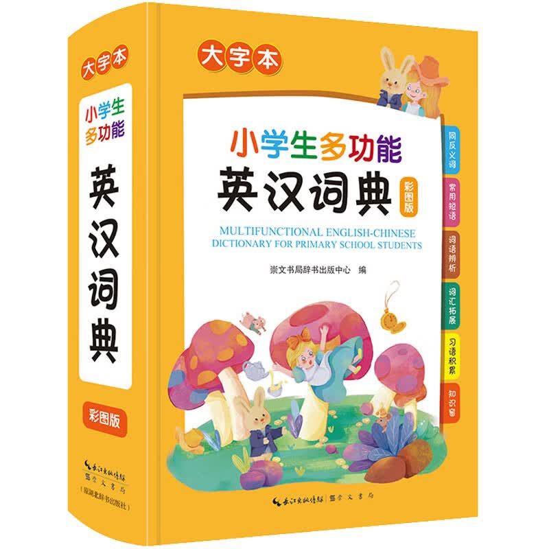 小学生多功能英汉词典 大字本 彩图版 图书