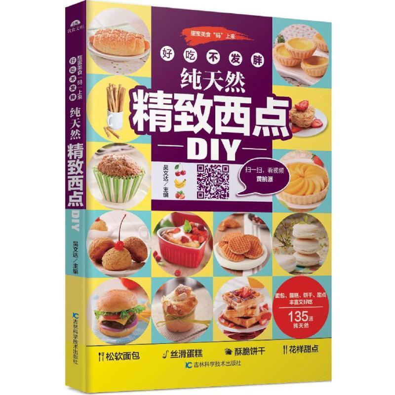 精致西点DIY吴文达吉林科学技术出版社9787538498943 烹饪/美食书籍