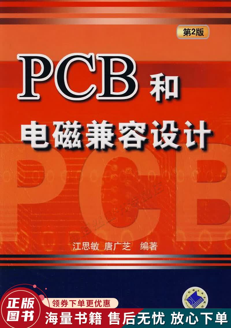 PCB和电磁兼容设计第2版
