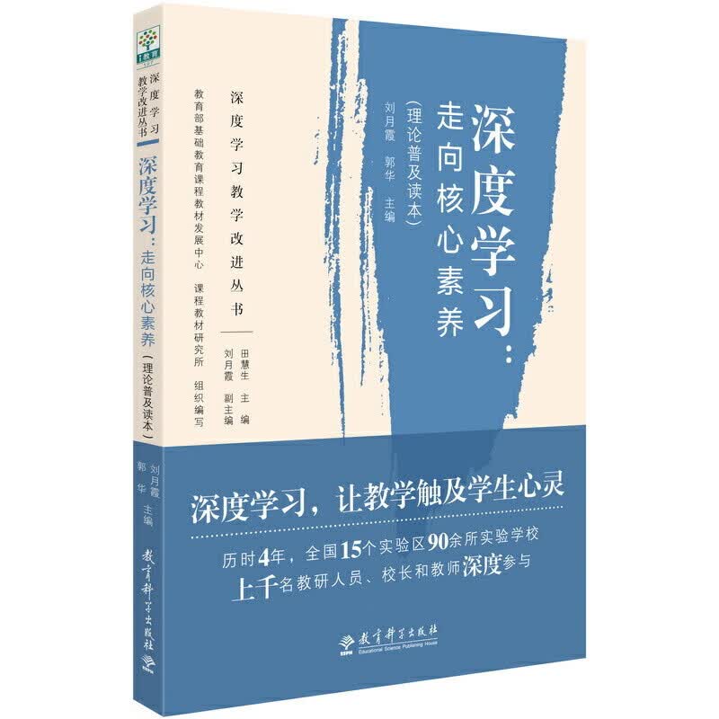 【当当】深度学习教学改进丛书 深度学习：走向核心素养（理论普及读本）