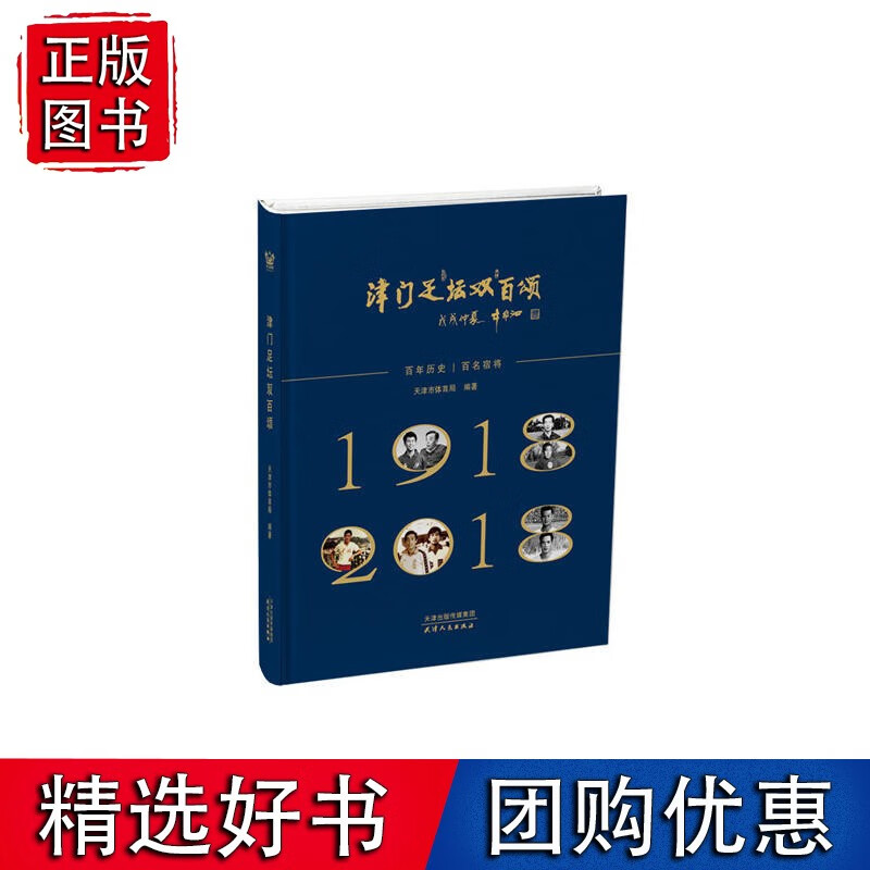 津门足坛双百颂