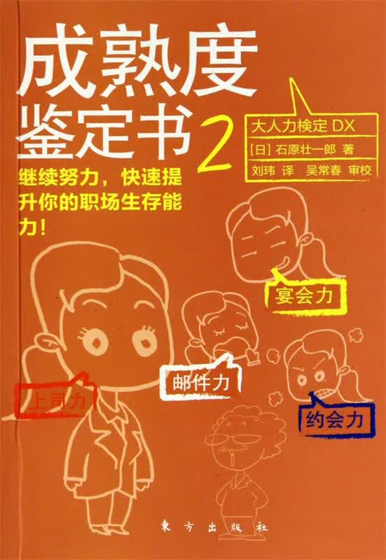 成熟度坚定书2 (日)石原壮一郎,译者:刘玮,校注:吴常春 东方出版