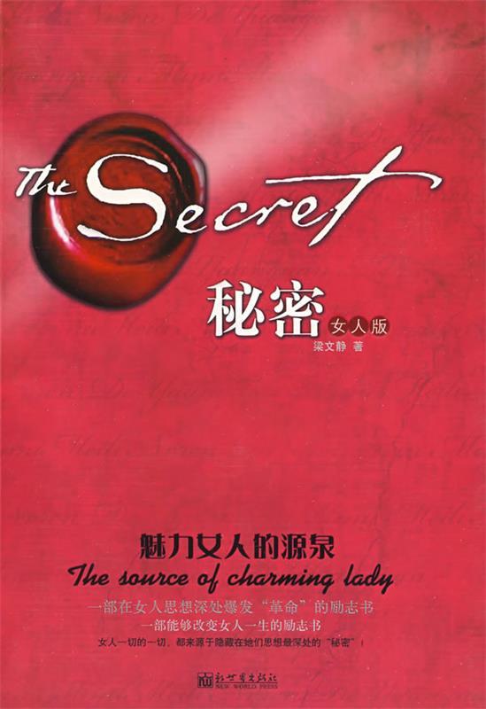 秘密:魅力女人的源泉 梁文静 著【书】