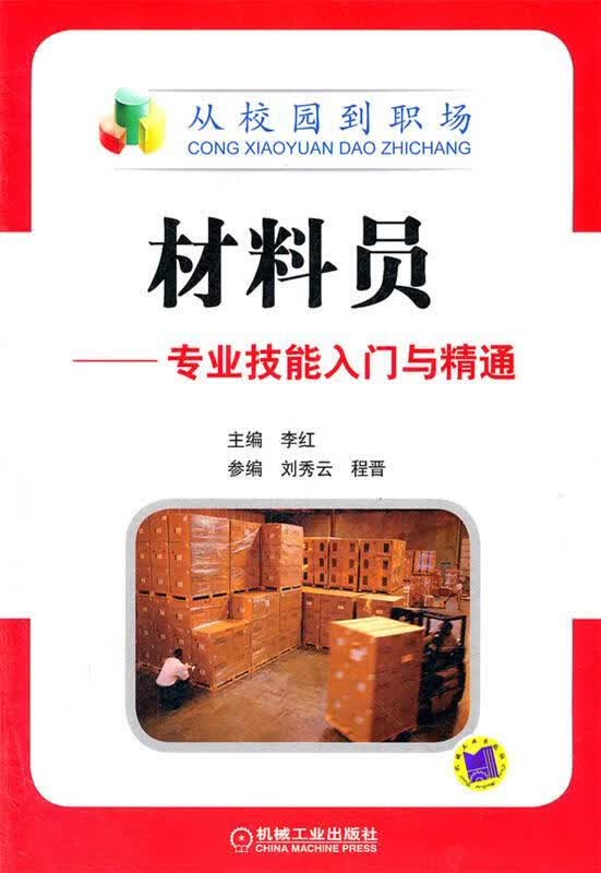 材料员 李红主编