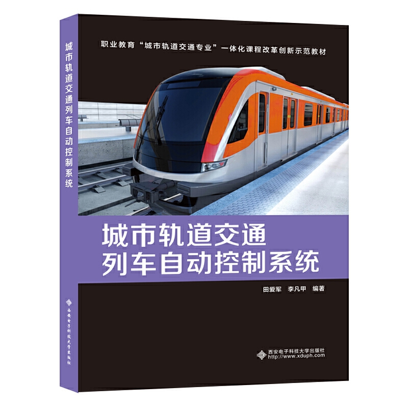 城市轨道交通列车自动控制系统（高职） 田爱军