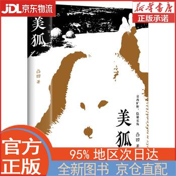 【全新畅销书籍】美狐 凸凹 北京日报出版社