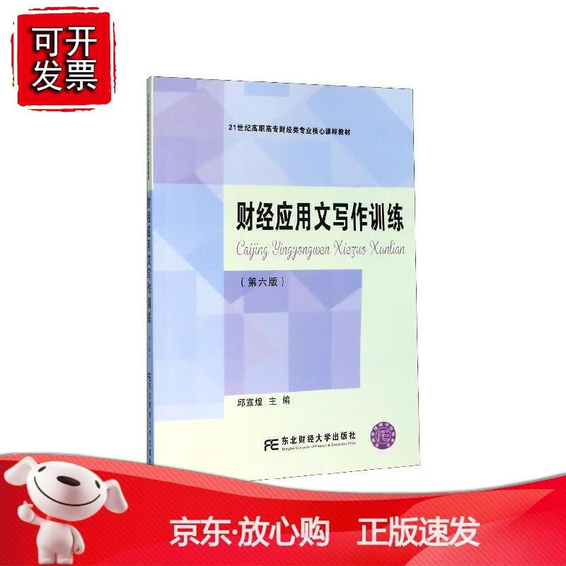 财经应用文写作训练(第六版)