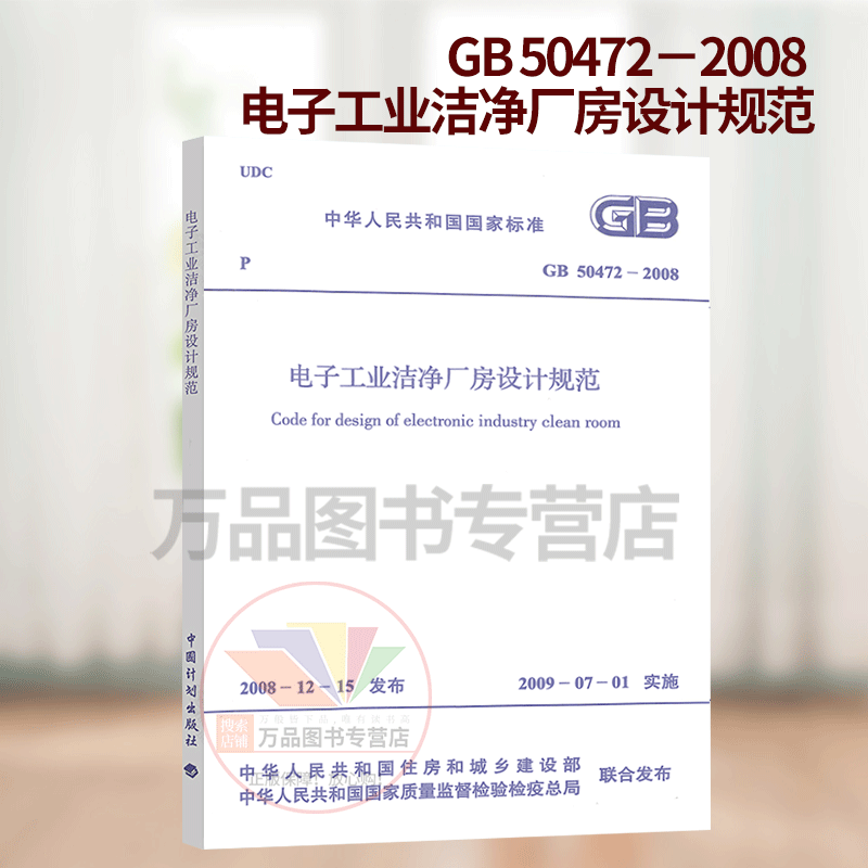 GB 50472-2008 电子工业洁净厂房设计规范 实施日期2009年7月1日 中国计划出版社