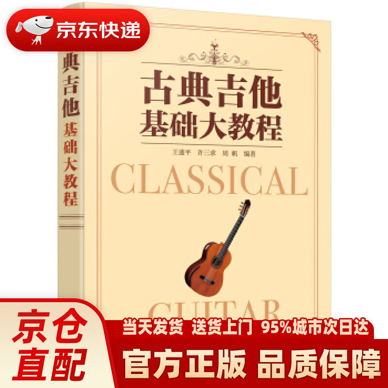 【新华】古典吉他基础大教程 王迪平 著 化学工业出版社有限公司