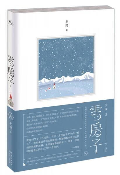 雪房子9787535475220长江文艺出版社