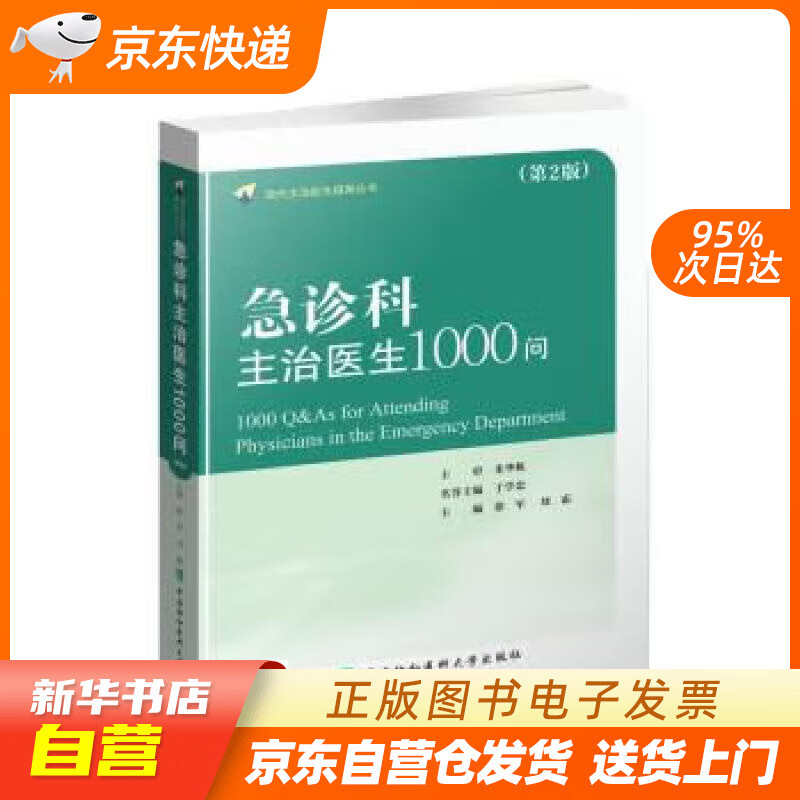 急诊科主治医师1000问（第二版） 徐军,刘霜 中国协和医科大学出版社