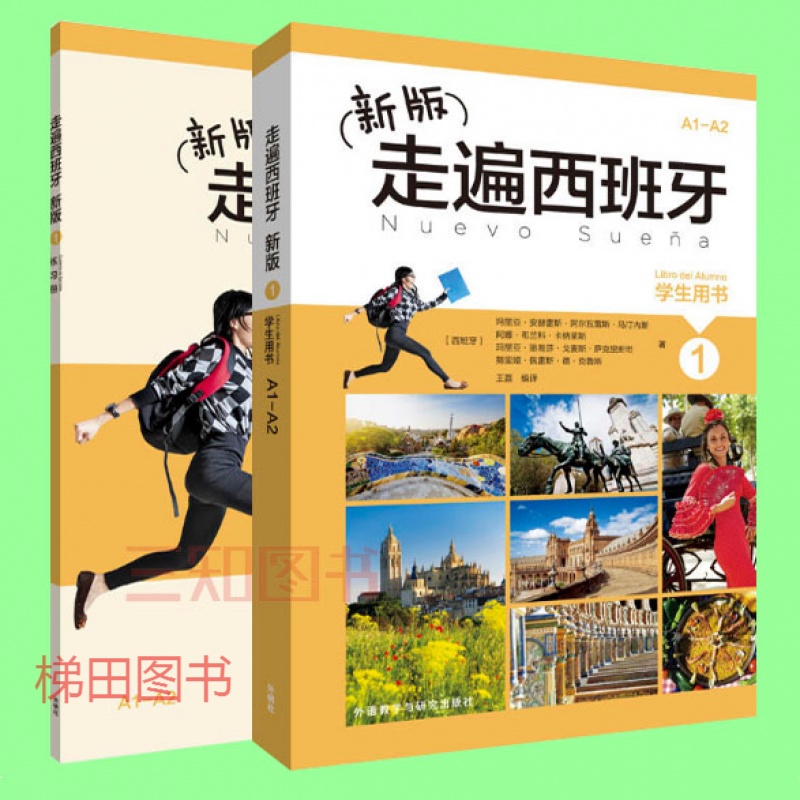 新版 A1-A2走遍西班牙1册学生用书+练习册全套 商务西班牙语入门学习书 西语自学教程西班牙语教材