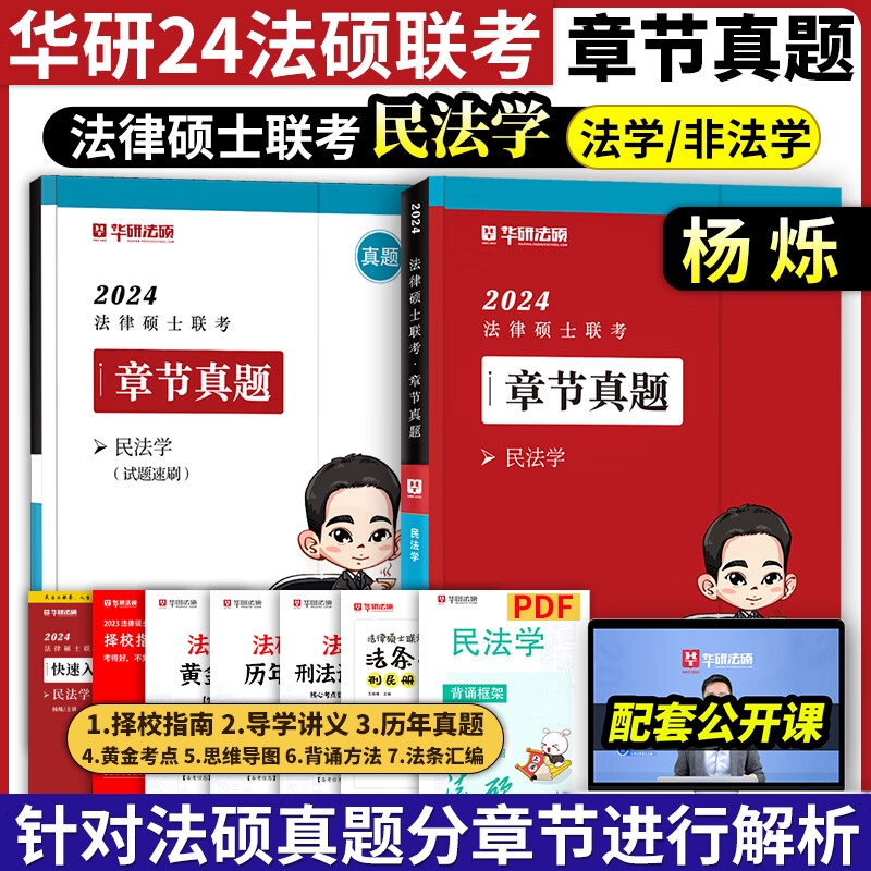 2024华图法硕 法律硕土联考章节真题民法法学非法学杨烁试大纲配分章节真题可搭一本全华图法硕历年真题一本通模拟1000题基础课刑法民法宪法法制史法理学赵逸凡杨烁杜洪波于越