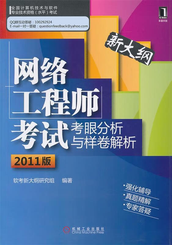 2011版 网络工程师考试:考眼分析与样卷解析