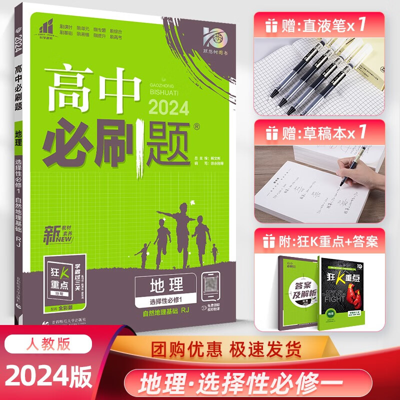 【高二上册科目自选】2024新教材版高中必刷题选择性必修一选修一 地理 选择性必修一人教版