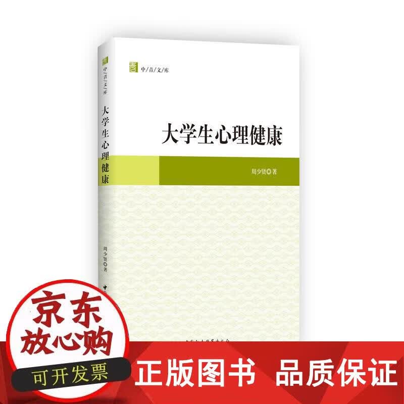 大学生心理健康 周少贤 著 9787516184349