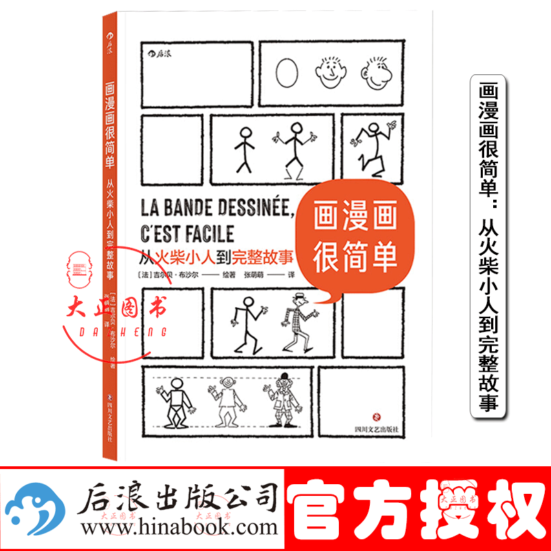 画漫画很简单：从火柴小人到完整故事  绘画分镜剧本全涵盖的综合类 真正的零基础漫画教程，会画圆圈即可