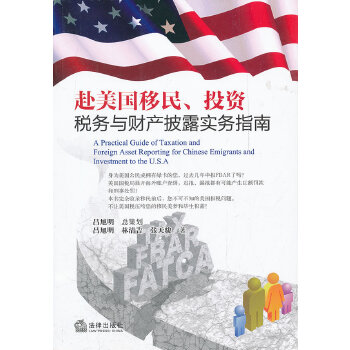 赴美国移民、投资税务与财产披露实务指南