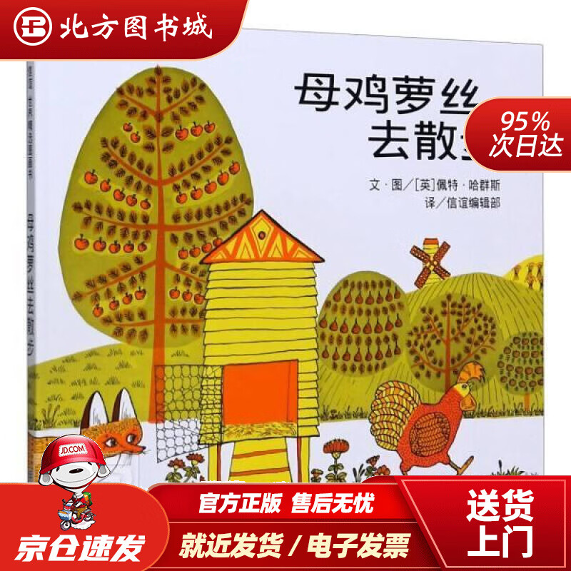 【现货】信谊世界精选图画书-母鸡萝丝去散步明天出版社 北方图书城