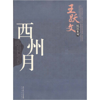王跃文精品系列:西州月 王跃文 著