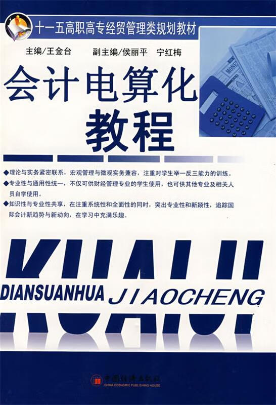 会计电算化教程 王金台