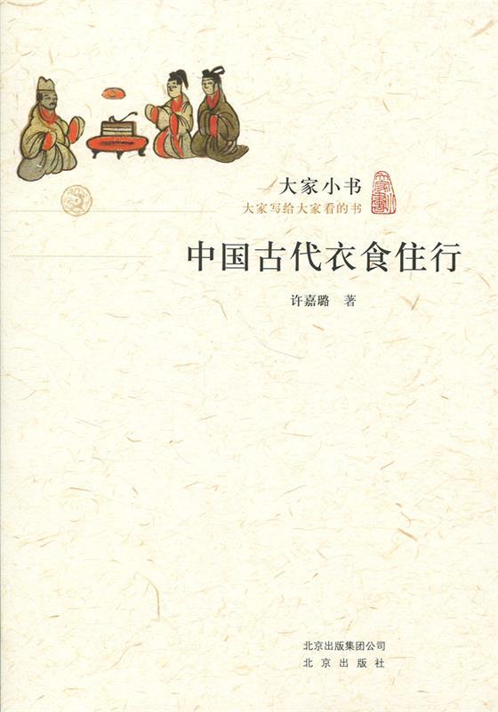 大家小书·中国古代衣食住行