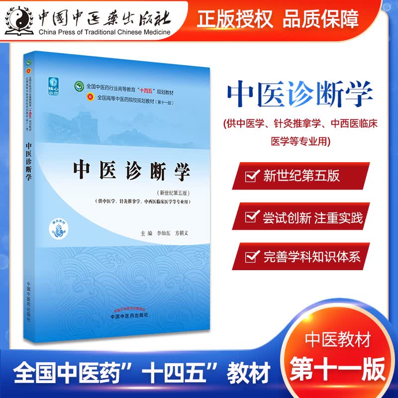 4本9本套装 中医基础理论 中医内科学 中医诊断学 中医儿科学 中医外科学 中医文化学 中医妇科学 中医急诊学 中药学 方剂学 针灸学 十四五规划教材 中医诊断学