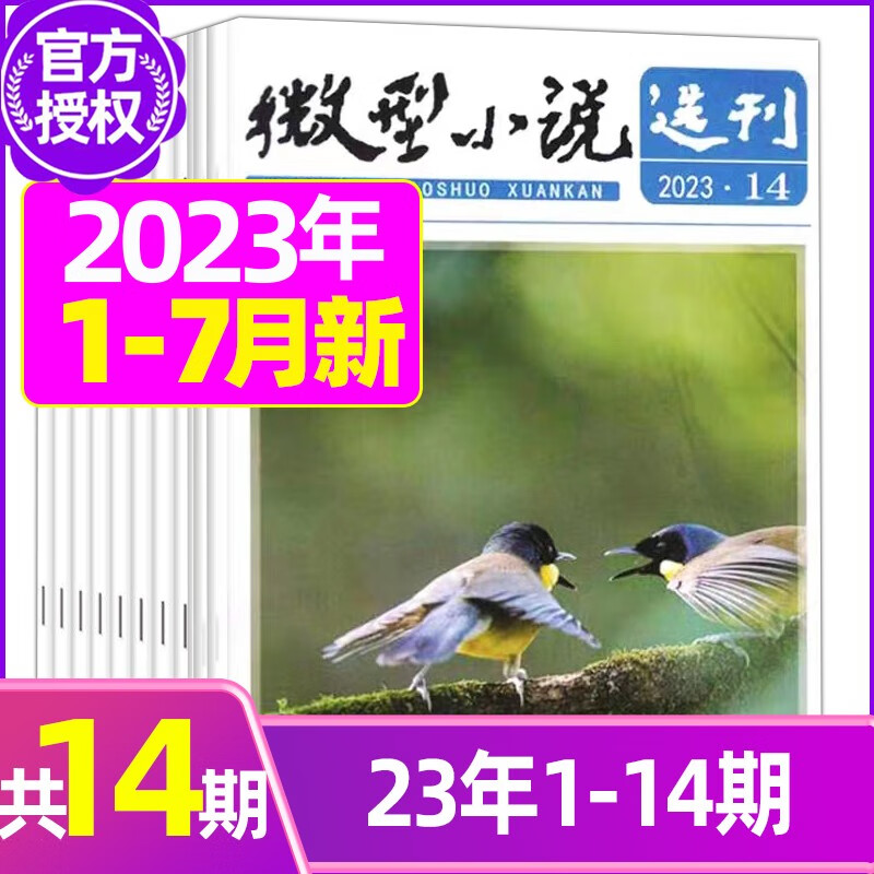 7月新【全年/半年订阅】微型小说选刊杂志2023年1-12月篇小说原创故事非订阅文学过期刊 A【共14期】23年1-7月