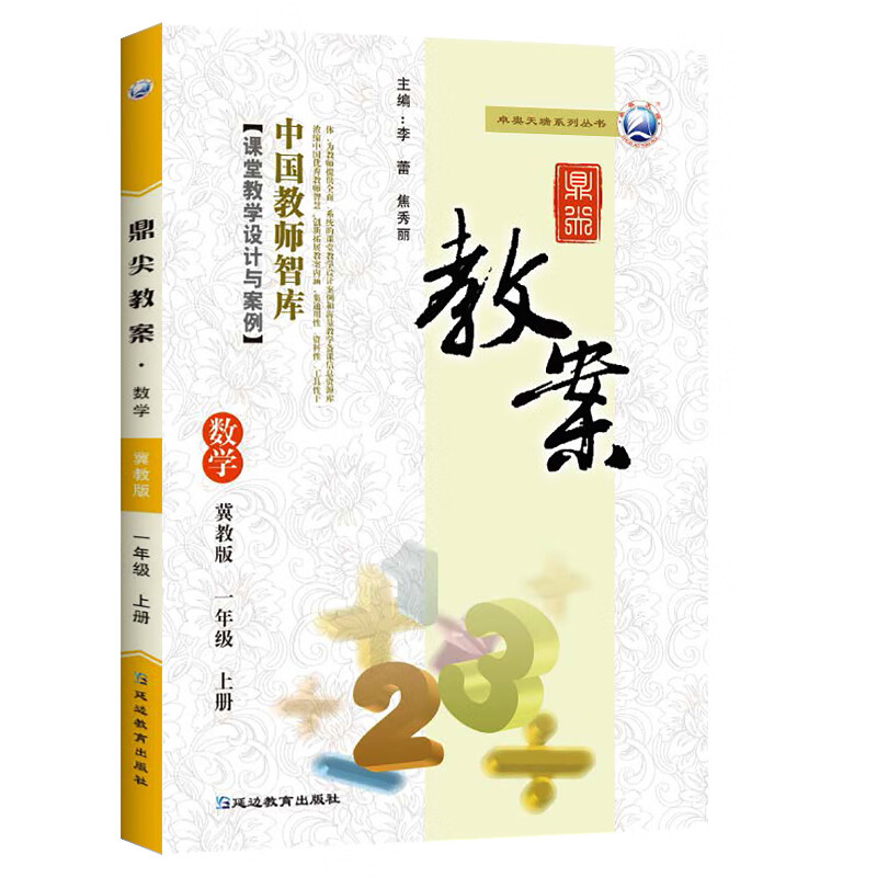 2023新版鼎尖教案小学数学冀教版一二三四五六年级上下册教参教师备课用书教学设计老师辅助教学资料 上册-一年级-数学冀教版 小学通用