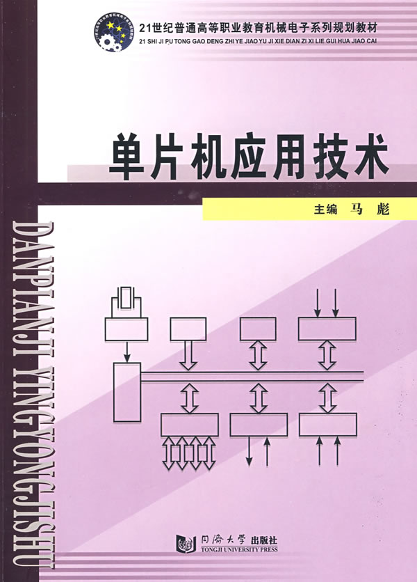 单片机应用技术