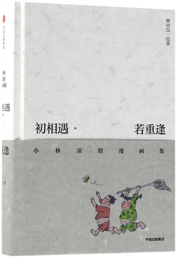 初相遇若重逢(小林深情漫画集)(精)