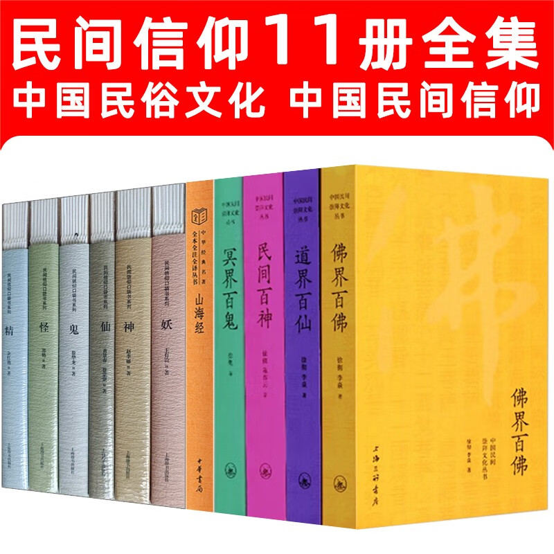 中国民间信仰11册全集 中国民俗文化 山海经 中国民间崇拜文化丛书 神仙鬼怪妖精 佛界百佛 民间百神 冥界百鬼 道界百仙
