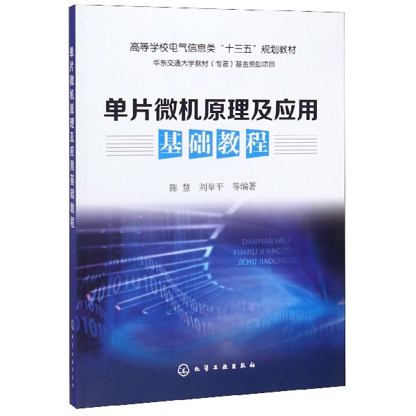 单片微机原理及应用基础教程(高等学校电气信息类十三