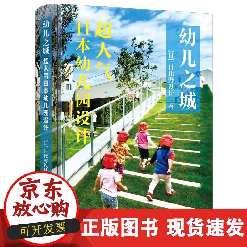 【直发】幼儿之城：超日本幼儿园设计