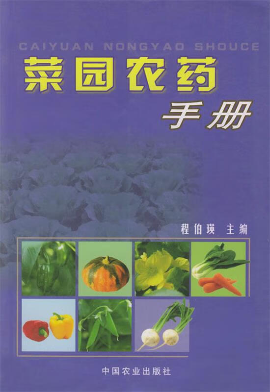 菜园农药手册